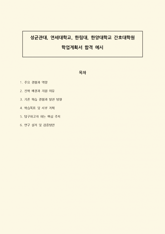 성균관대, 연세대학교, 한림대, 한양대학교 간호대학원 학업계획서 합격 예시