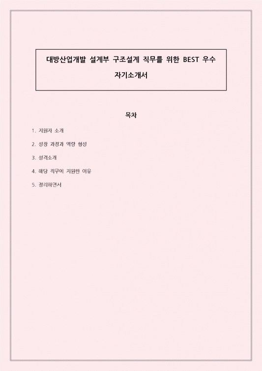 대방산업개발 설계부 구조설계 직무를 위한 BEST 우수 자기소개서