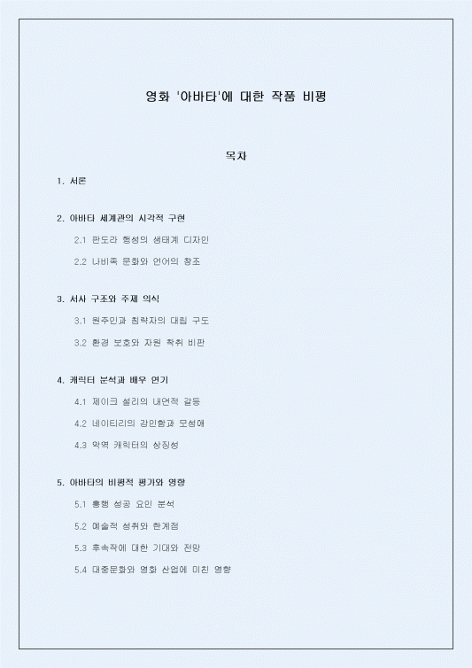 영화 아바타에 대한 작품 비평