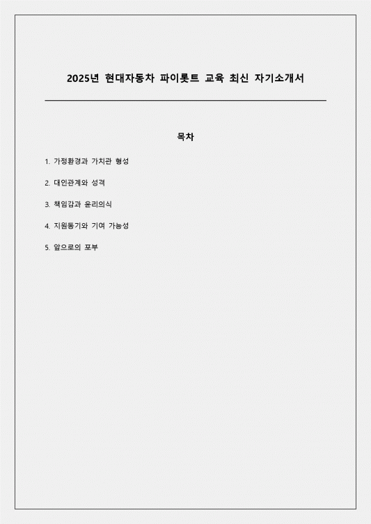 2025년 현대자동차 파이롯트 교육 최신 자기소개서