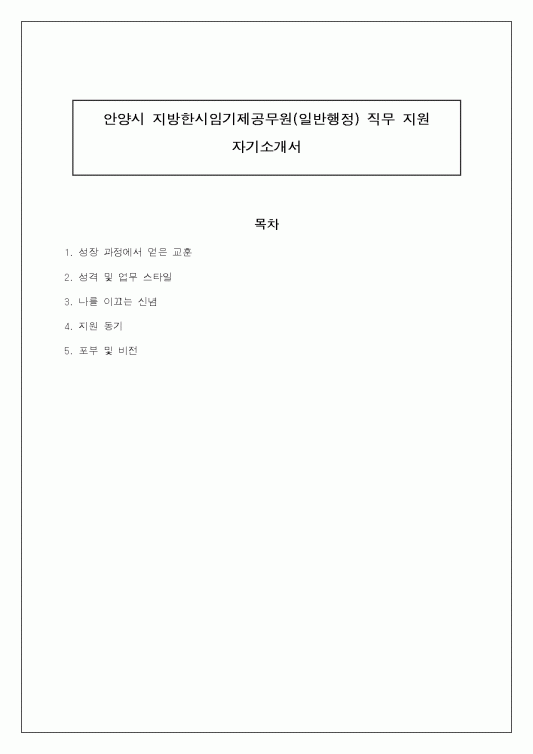안양시 지방한시임기제공무원(일반행정) 직무 지원 자기소개서
