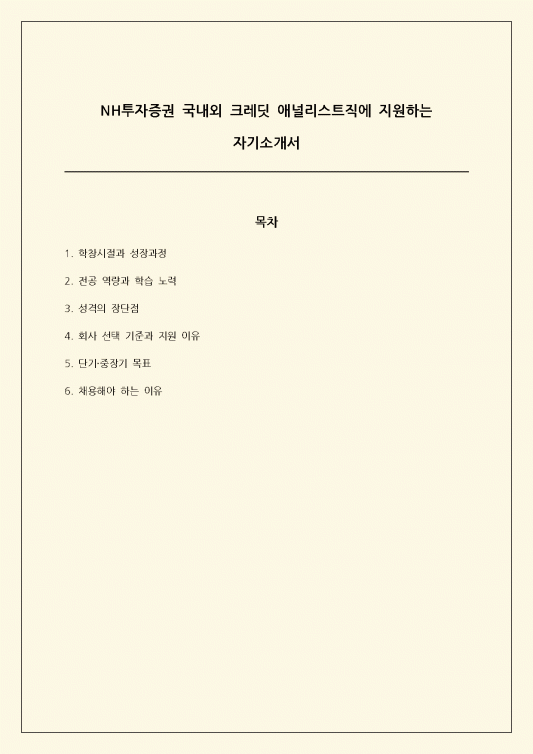 NH투자증권 국내외 크레딧 애널리스트직에 지원하는 자기소개서