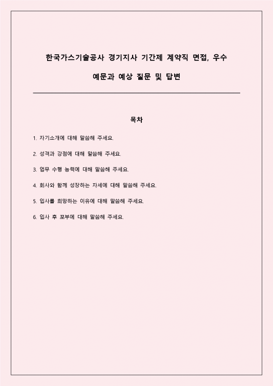 한국가스기술공사 경기지사 기간제 계약직 면접, 우수 예문과 예상 질문 및 답변