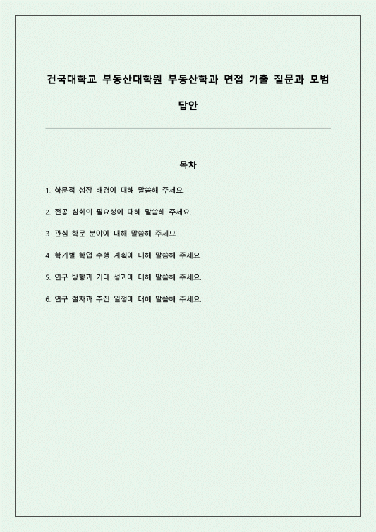 건국대학교 부동산대학원 부동산학과 면접 기출 질문과 모범 답안