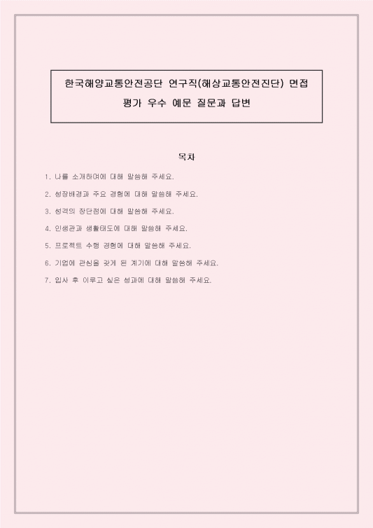 한국해양교통안전공단 연구직(해상교통안전진단) 면접 평가 우수 예문 질문과 답변
