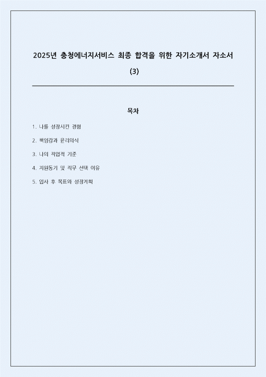 2025년 충청에너지서비스 최종 합격을 위한 자기소개서 자소서 (3)