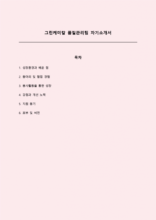 그린케미칼 품질관리팀 자기소개서