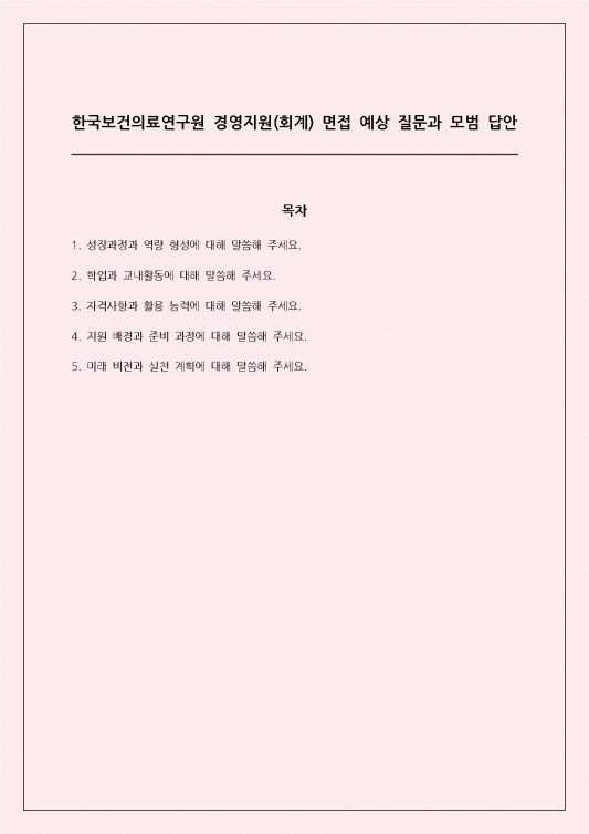한국보건의료연구원 경영지원(회계) 면접 예상 질문과 모범 답안