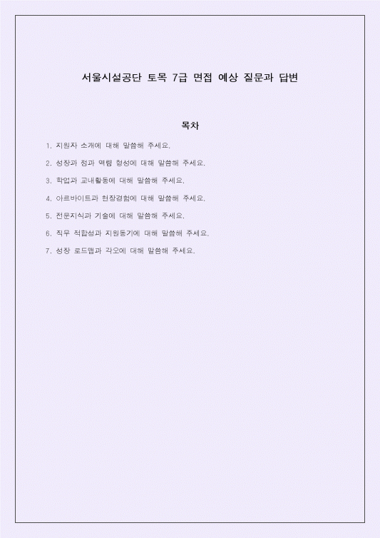 서울시설공단 토목 7급 면접 예상 질문과 답변