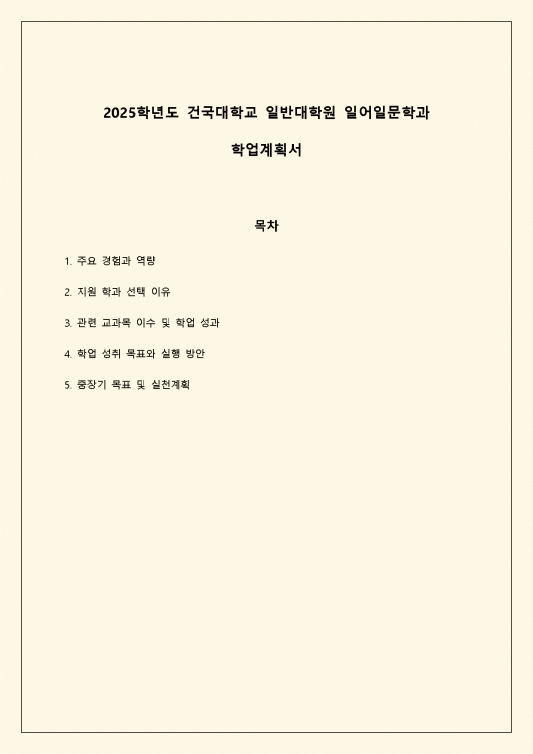2025학년도 건국대학교 일반대학원 일어일문학과 학업계획서