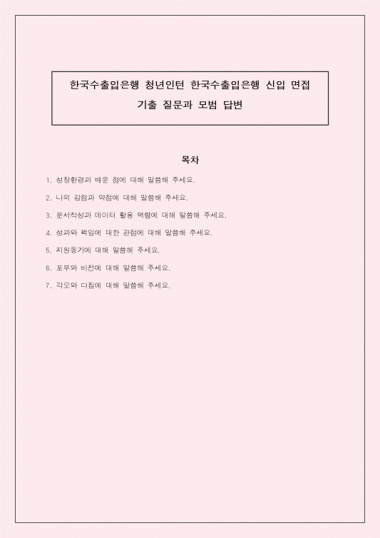 한국수출입은행 청년인턴 한국수출입은행 신입 면접 기출 질문과 모범 답변