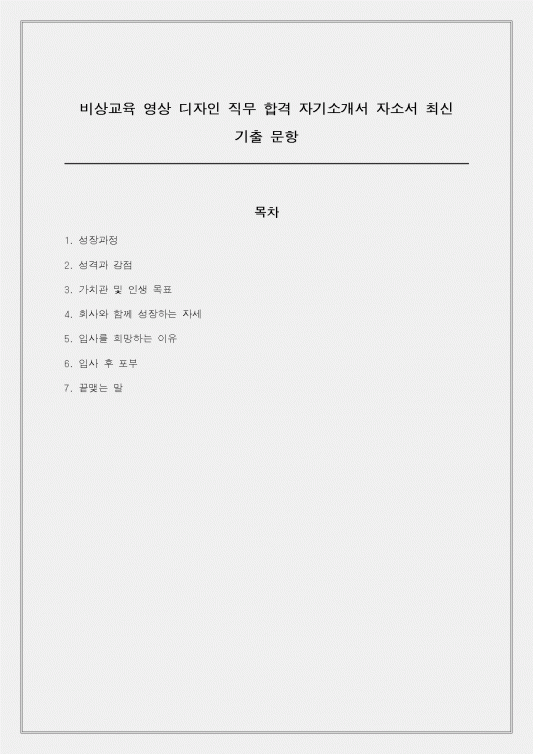 비상교육 영상 디자인 직무 합격 자기소개서 자소서 최신 기출 문항