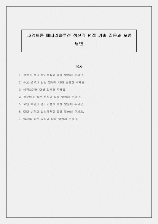 LS엠트론 배터리솔루션 생산직 면접 기출 질문과 모범 답변