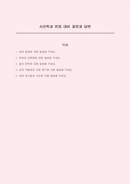 사진학과 면접 대비 질문과 답변
