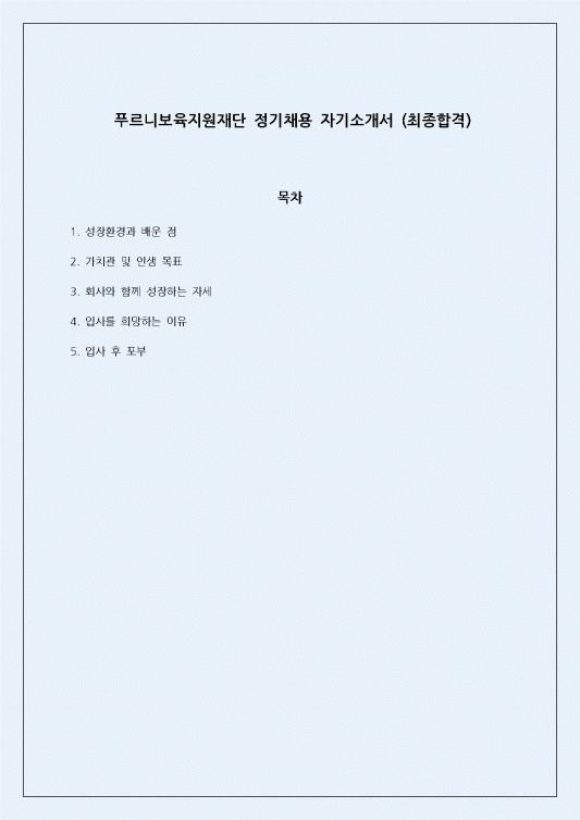 푸르니보육지원재단 정기채용 자기소개서 (최종합격)