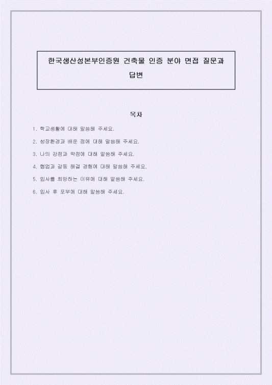 한국생산성본부인증원 건축물 인증 분야 면접 질문과 답변
