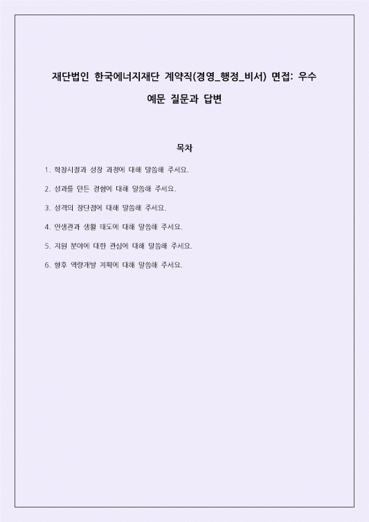 재단법인 한국에너지재단 계약직(경영_행정_비서) 면접: 우수 예문 질문과 답변