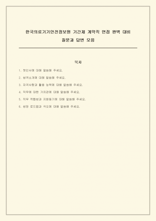 한국의료기기안전정보원 기간제 계약직 면접 완벽 대비 질문과 답변 모음