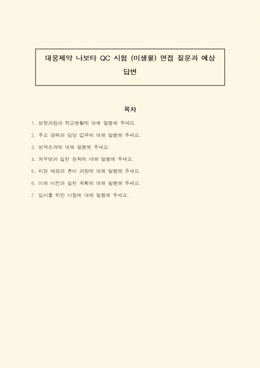 대웅제약 나보타 QC 시험 (미생물) 면접 질문과 예상 답변