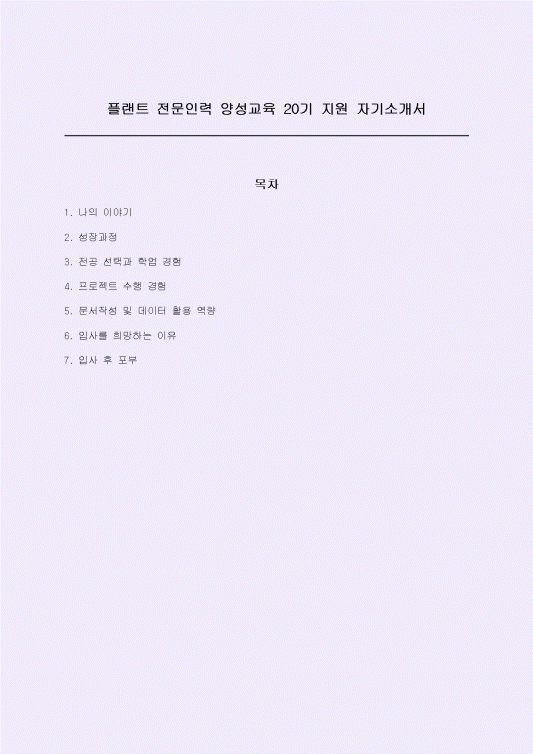 플랜트 전문인력 양성교육 20기 지원 자기소개서