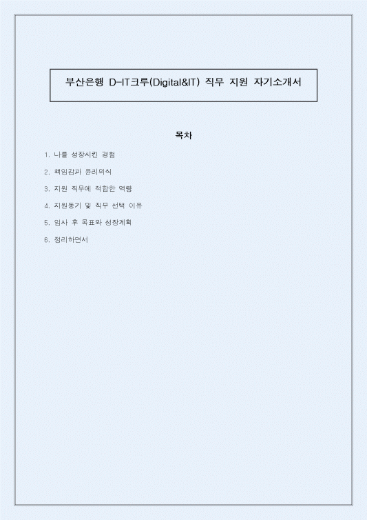 부산은행 D-IT크루(Digital&IT) 직무 지원 자기소개서