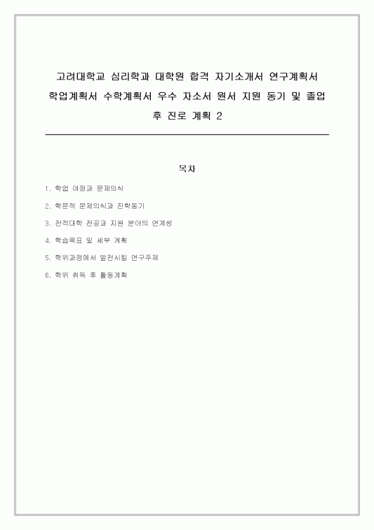 고려대학교 심리학과 대학원 합격 자기소개서 연구계획서 학업계획서 수학계획서 우수 자소서 원서 지원 동기 및 졸업 후 진로 계획 2