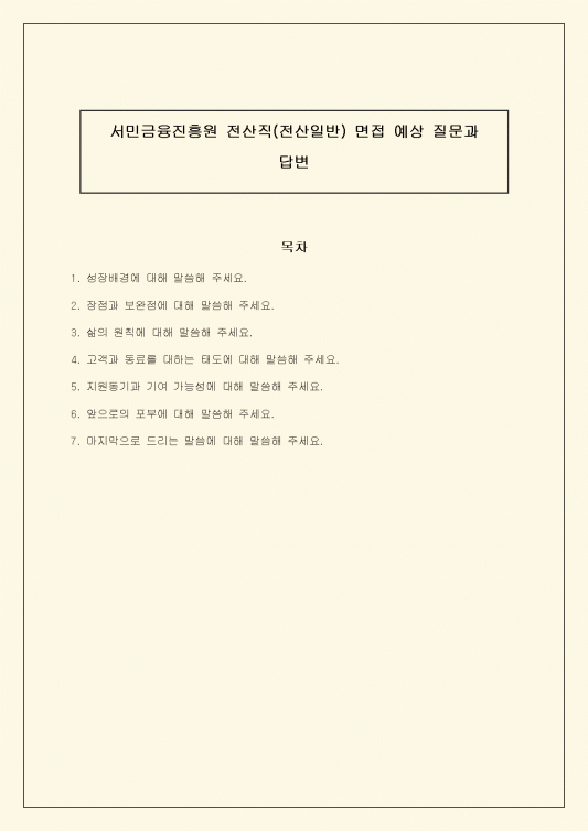 서민금융진흥원 전산직(전산일반) 면접 예상 질문과 답변