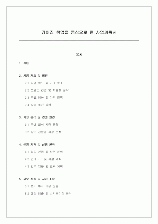 장어집 창업을 중심으로 한 사업계획서