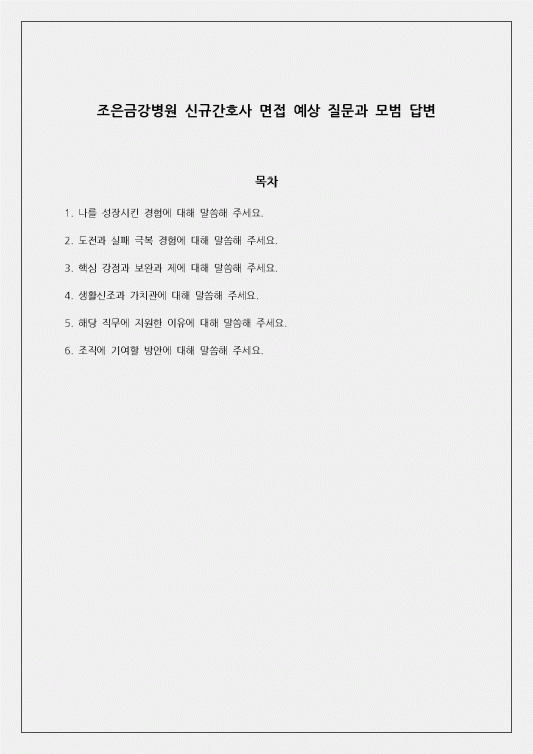 조은금강병원 신규간호사 면접 예상 질문과 모범 답변