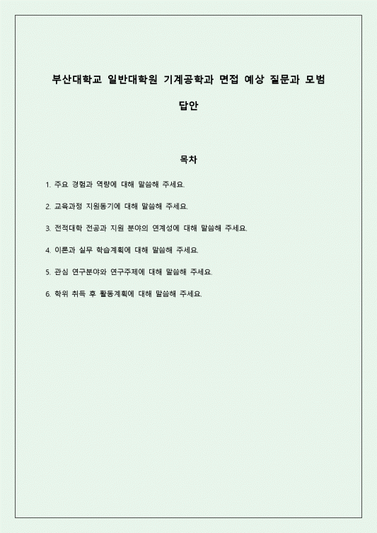부산대학교 일반대학원 기계공학과 면접 예상 질문과 모범 답안