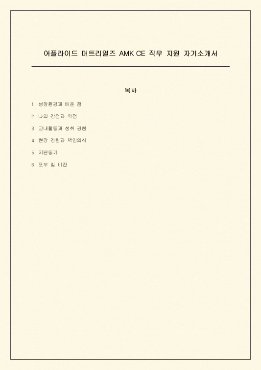 어플라이드 머트리얼즈 AMK CE 직무 지원 자기소개서