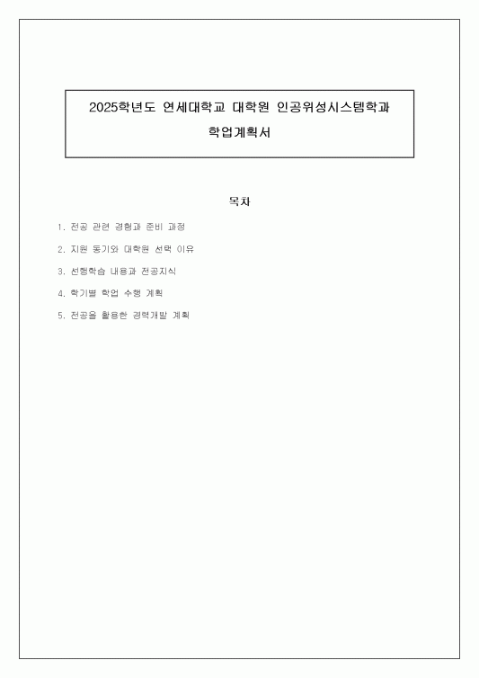 2025학년도 연세대학교 대학원 인공위성시스템학과 학업계획서