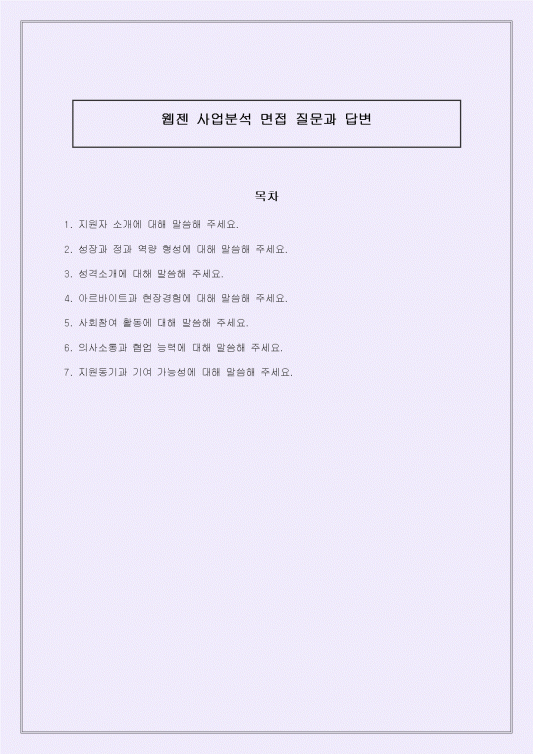 웹젠 사업분석 면접 질문과 답변