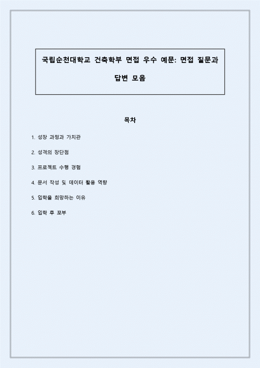 국립순천대학교 건축학부 면접 우수 예문: 면접 질문과 답변 모음