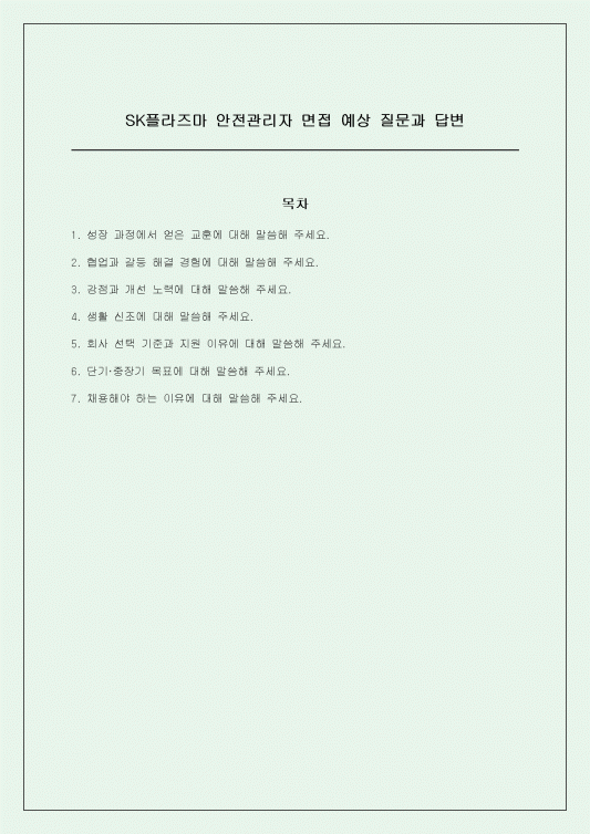 SK플라즈마 안전관리자 면접 예상 질문과 답변