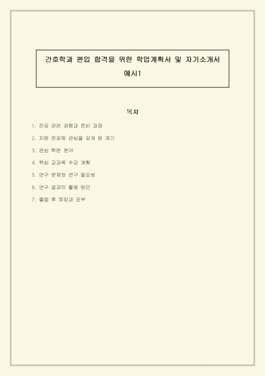 간호학과 편입 합격을 위한 학업계획서 및 자기소개서 예시1