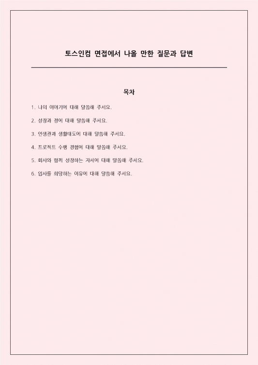 토스인컴 면접에서 나올 만한 질문과 답변