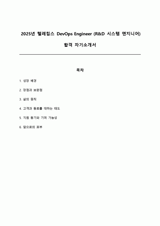 2025년 텔레칩스 DevOps Engineer (R&D 시스템 엔지니어) 합격 자기소개서