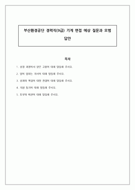 부산환경공단 경력직(9급) 기계 면접 예상 질문과 모범 답안