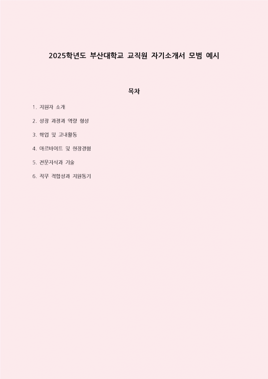 2025학년도 부산대학교 교직원 자기소개서 모범 예시