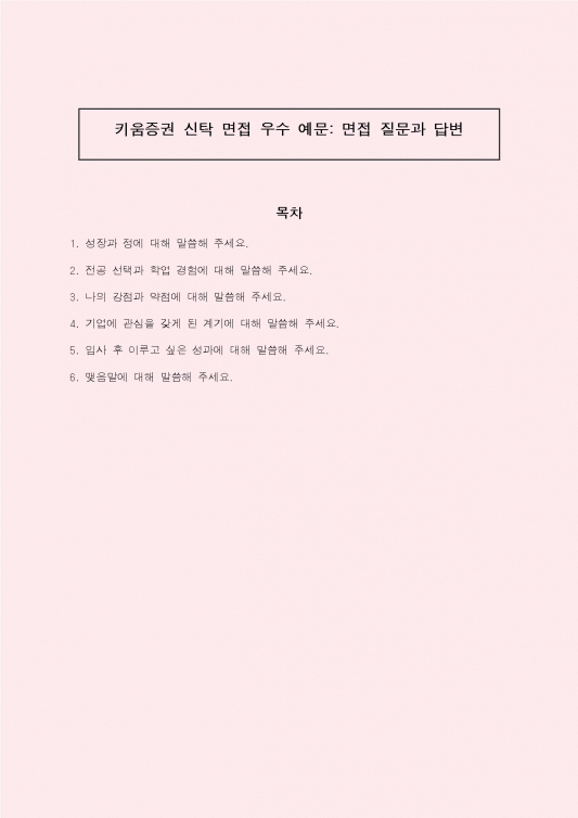 키움증권 신탁 면접 우수 예문: 면접 질문과 답변
