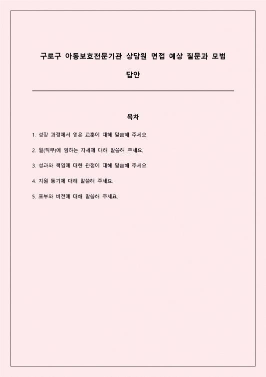 구로구 아동보호전문기관 상담원 면접 예상 질문과 모범 답안
