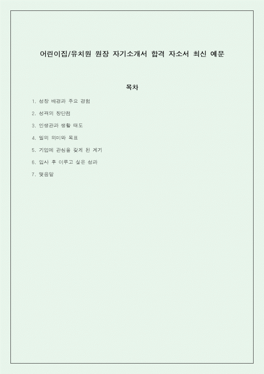 어린이집/유치원 원장 자기소개서 합격 자소서 최신 예문