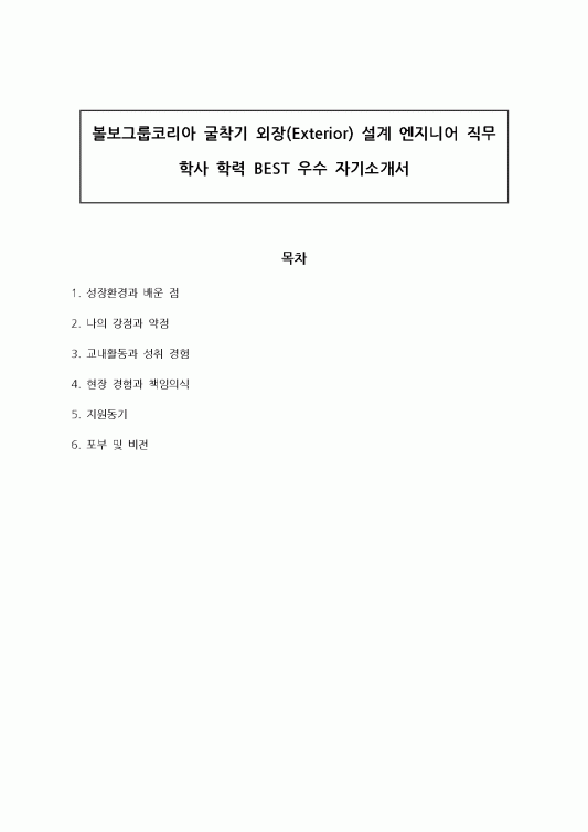 볼보그룹코리아 굴착기 외장(Exterior) 설계 엔지니어 직무 학사 학력 BEST 우수 자기소개서