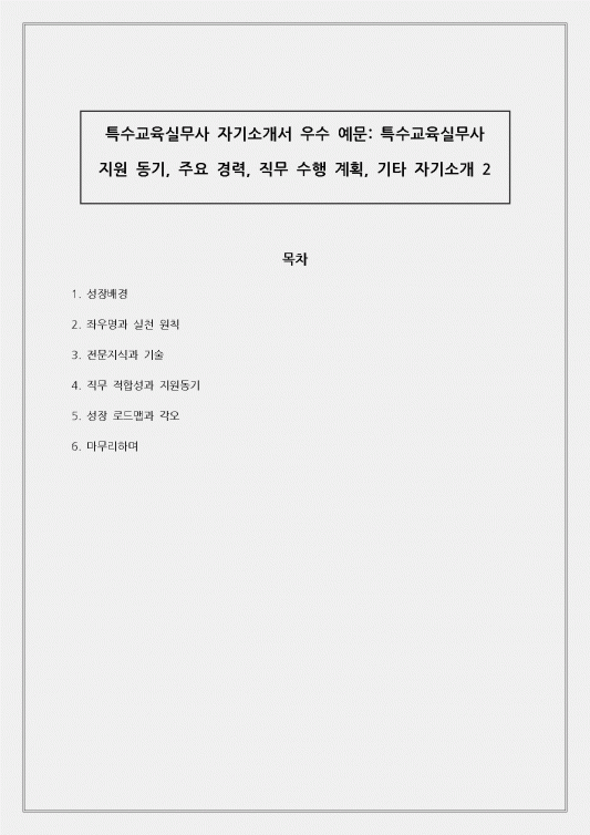 특수교육실무사 자기소개서 우수 예문: 특수교육실무사 지원 동기, 주요 경력, 직무 수행 계획, 기타 자기소개 2