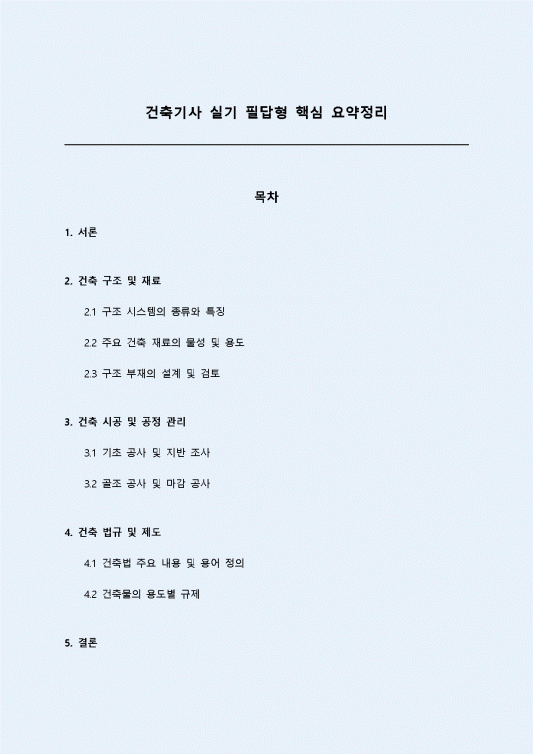 건축기사 실기 필답형 핵심 요약정리
