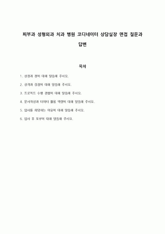피부과 성형외과 치과 병원 코디네이터 상담실장 면접 질문과 답변