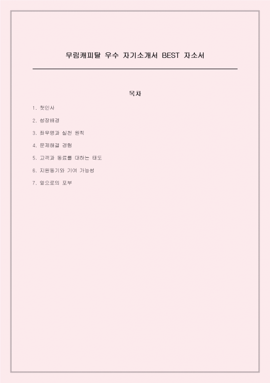 무림캐피탈 우수 자기소개서 BEST 자소서