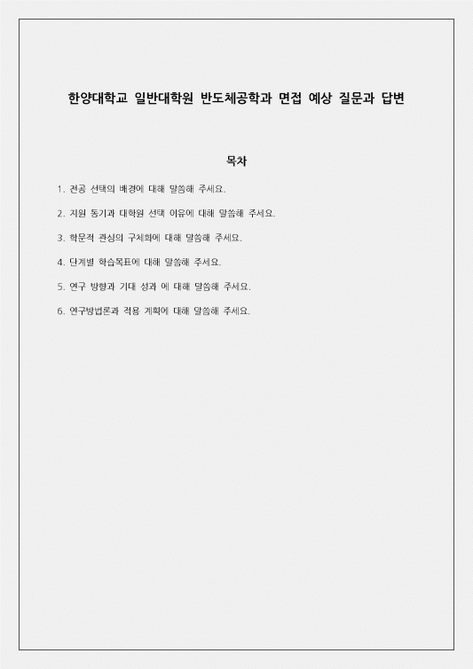 한양대학교 일반대학원 반도체공학과 면접 예상 질문과 답변