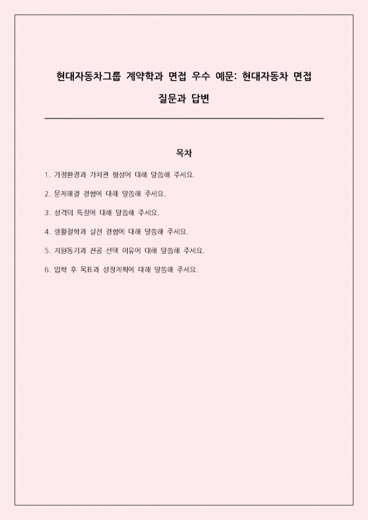 현대자동차그룹 계약학과 면접 우수 예문: 현대자동차 면접 질문과 답변